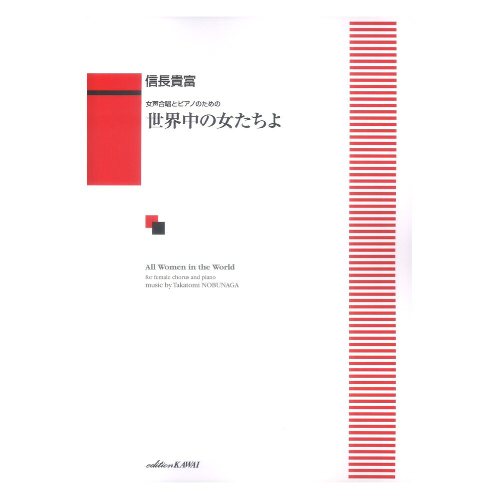 カワイ出版信長貴富 女声合唱とピアノのための 世界中の女たちよ 【楽譜】「いま歌われるべき言葉を多くの人の手に届けることを目指した」という本作品は、3曲とも反戦詩をテキストとしている。どれも歌われる言葉としての平明さを持っており、音楽も見通...