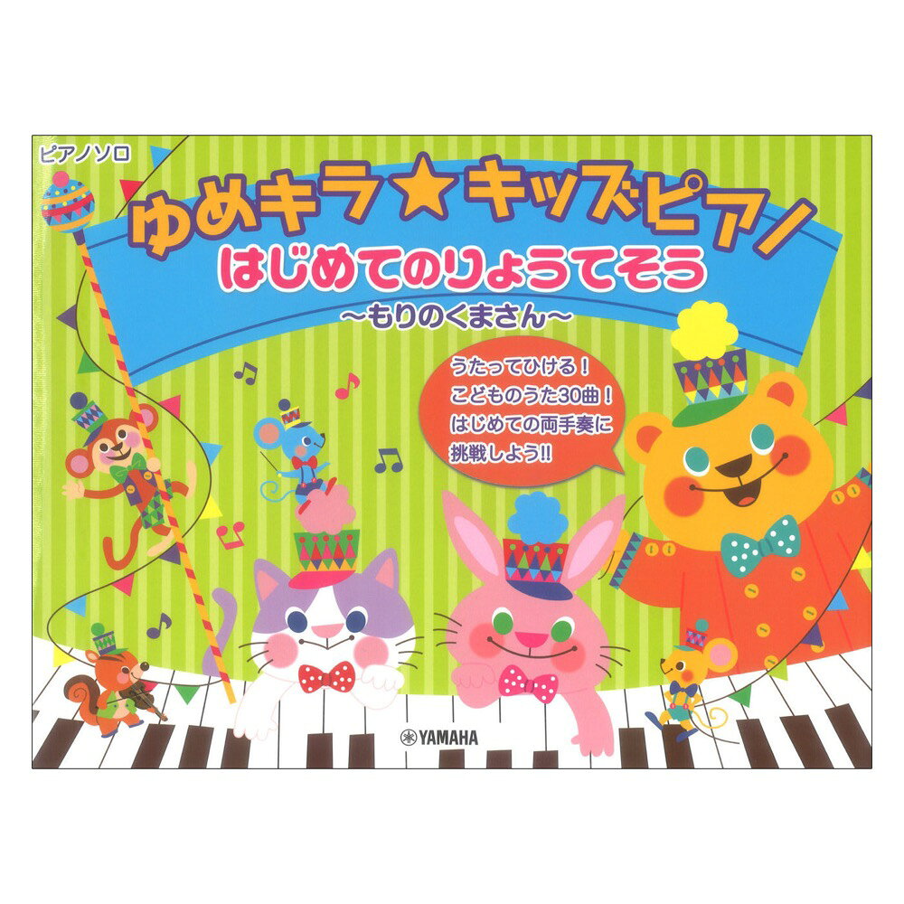ヤマハミュージックメディアゆめキラ☆キッズピアノ はじめてのりょうてそう もりのくまさん 【楽譜】大好評の“ゆめキラ☆キッズピアノ”シリーズのデザインがリニューアル！“ゆめキラ☆キッズ”シリーズ「はじめてのメロディ」に続く、メロディが弾ける...