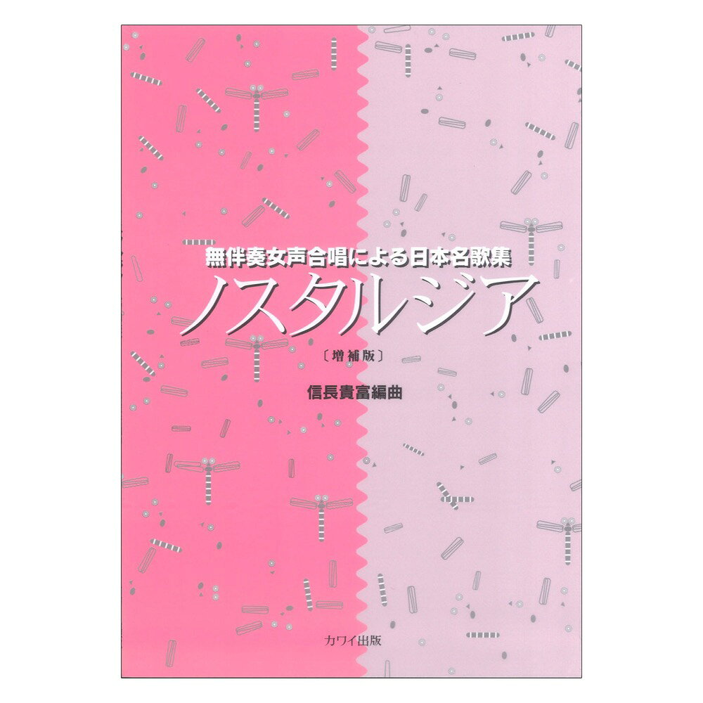 カワイ出版信長貴富 無伴奏女声合唱による日本名歌集 ノスタルジア 増補版 【楽譜】誰でも口ずさむことのできる日本名歌を歌いやすい無伴奏の女声合唱にアレンジ。「砂山」「村の鍛冶屋」「箱根八里」などに「別れの歌」を追加した全16曲。花 : 瀧廉...