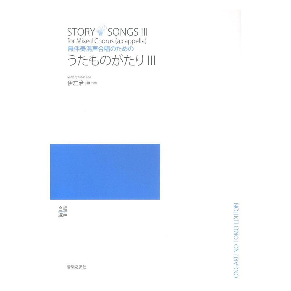 音楽之友社無伴奏混声合唱のための うたものがたりIII 【楽譜】伊左治直 作曲合唱団『ヴォクスマーナ』（西川竜太 指揮）が2008年から委嘱してきた無伴奏混声合唱のためのアンコール・ピース集第3弾。今作には2016年の第35回定期演奏会から...