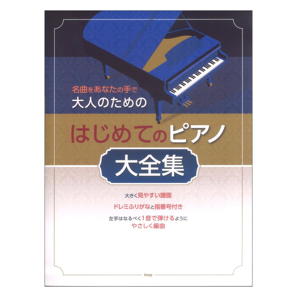 ケイエムピー名曲をあなたの手で 大人のための はじめてのピアノ大全集【楽譜】ピアノをはじめたいと思う方へ、1番最初に手にしてほしい大人のためのピアノ曲集です。大きく見やすい譜面と音名ふりがな付きで左手はなるべく1音で弾けるようにやさしく編曲...
