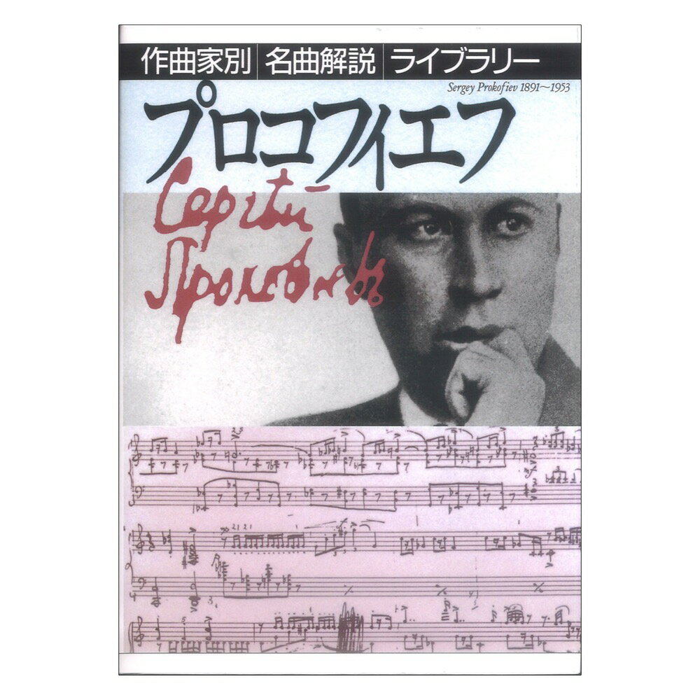 音楽之友社プロコフィエフ 作曲家別名曲解説ライブラリー 【書籍】＜古典交響曲＞＜ピーターと狼＞＜ロメオとジュリエット＞など有名曲はもちろん歌劇＜炎の天使＞ほか話題作も網羅、プロコフィエフの芸術の全てを。目次プロコフィエフの生涯と芸術 森田 ...