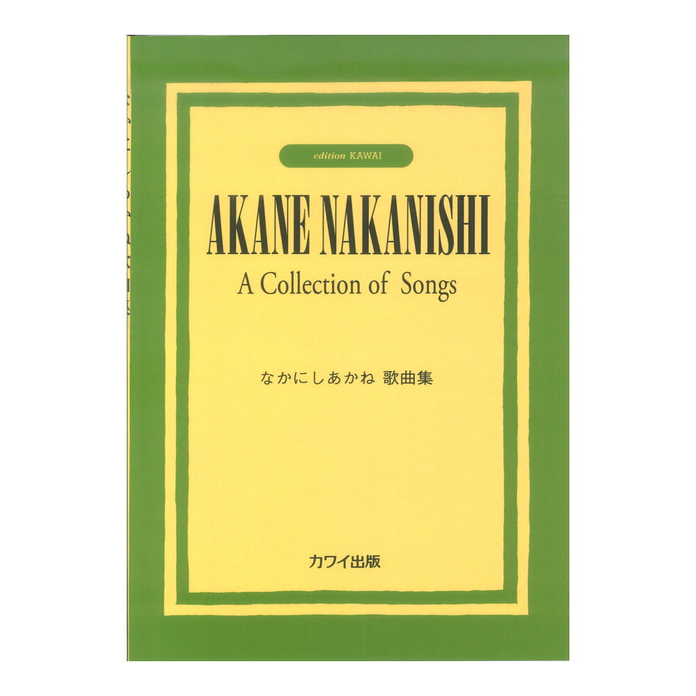 カワイ出版なかにしあかね歌曲集 【楽譜】初期の作品から2011年に発表された合唱曲の歌曲版まで、幅広く収録。個性豊かなテキストから生み出された音楽は、それぞれ異なる魅力を持つ。メロディーを歌い上げる曲から骨太の大作まで、著者の様々な作品を楽...