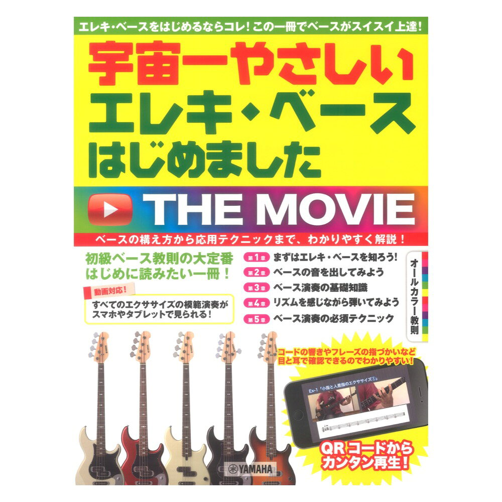 ヤマハミュージックメディアエレキベースはじめました THE MOVIE 宇宙一やさしい 【教則本】超初級教則の定番「宇宙一」シリーズのエレキ・ベースがMOVIE対応となりました！エレキ・ベースの基礎から、スラップ奏法などの憧れのテクニックま...