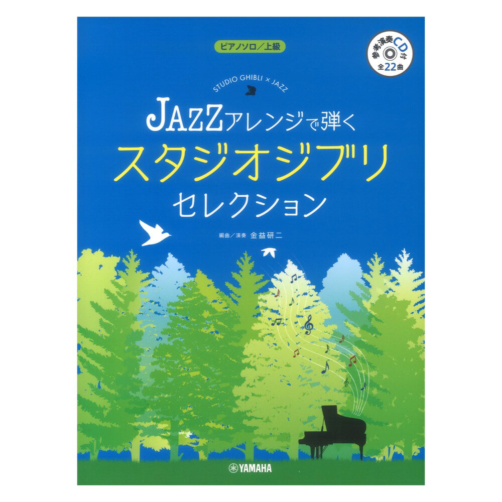 ヤマハミュージックメディアピアノソロ JAZZアレンジで弾く スタジオジブリ・セレクション 参考演奏CD付【楽譜】「JAZZアレンジで弾くスタジオジブリ」が新曲を追加し、新たに模範演奏CDを付属してリニューアルしました。ジブリの名曲をおしゃ...