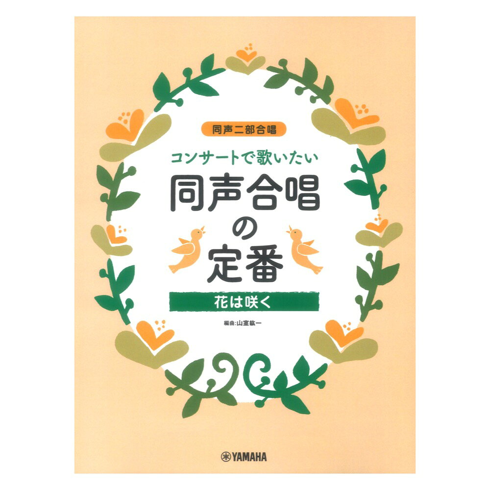 ヤマハミュージックメディア同声二部合唱 同声二部合唱 コンサートで歌いたい 同声合唱の定番 〜花は咲く〜【楽譜】皆が知っている定番・人気曲を、歌いやすい同声二部編成で山室紘一氏のアレンジでお届けします。聴く人にメッセージを届けたい「しあわせ...