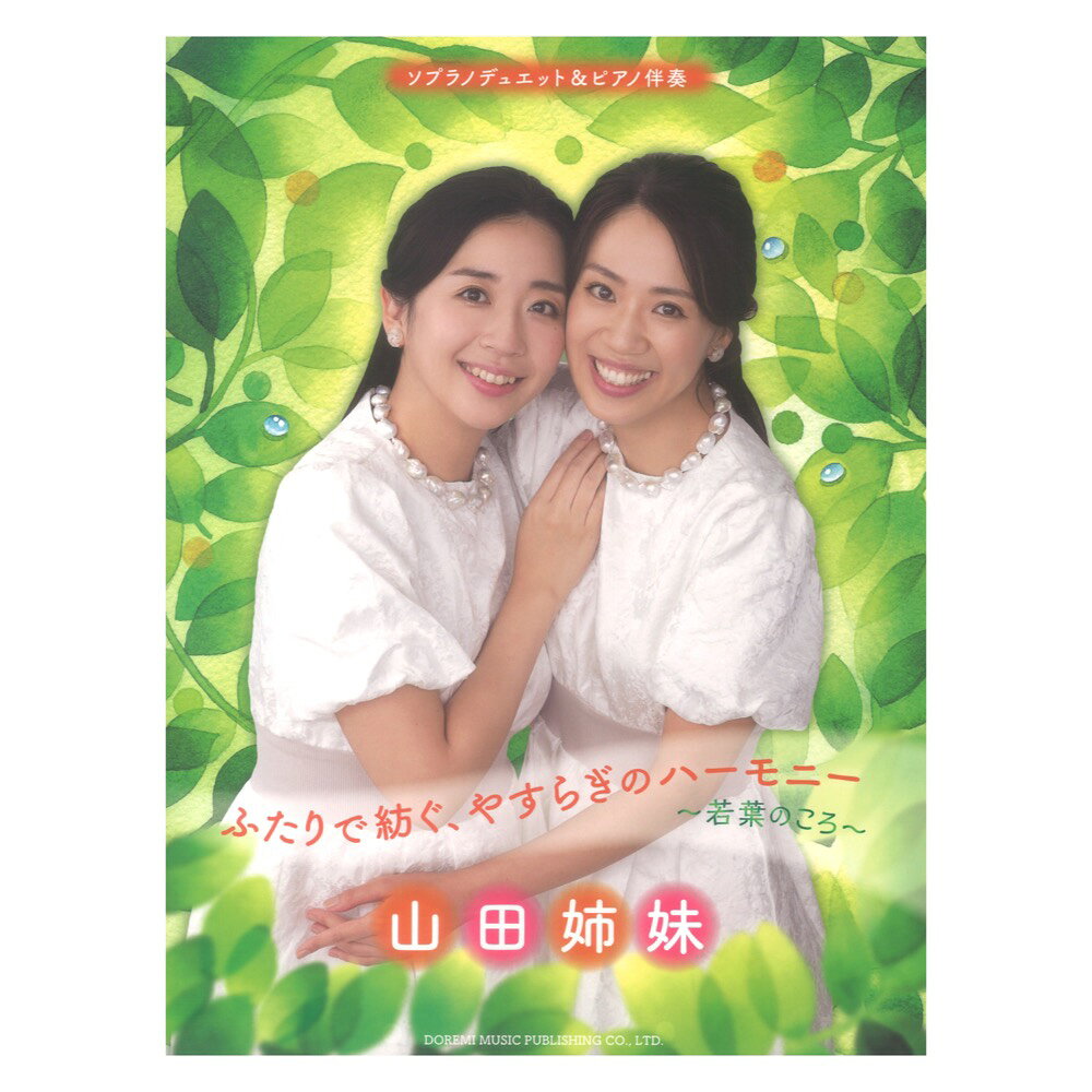 ドレミ楽譜出版社山田姉妹 ふたりで紡ぐ、やすらぎのハーモニー 若葉のころ 【楽譜】ソプラノデュエット＆ピアノ伴奏双子のソプラノデュオとして、コンサートやテレビで活躍中の「山田姉妹」の新アルバム「ふたりで紡ぐ、やすらぎのハーモニー~若葉のころ...