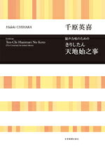 合唱ライブラリー千原英喜：混声合唱のための　きりしたん　天地始之事2007年3月、Ensemble Evergreen委嘱、全曲初演。 千原英喜全音判／48頁JAN：4511005135780ISBN：ISBN978-4-11-719238...