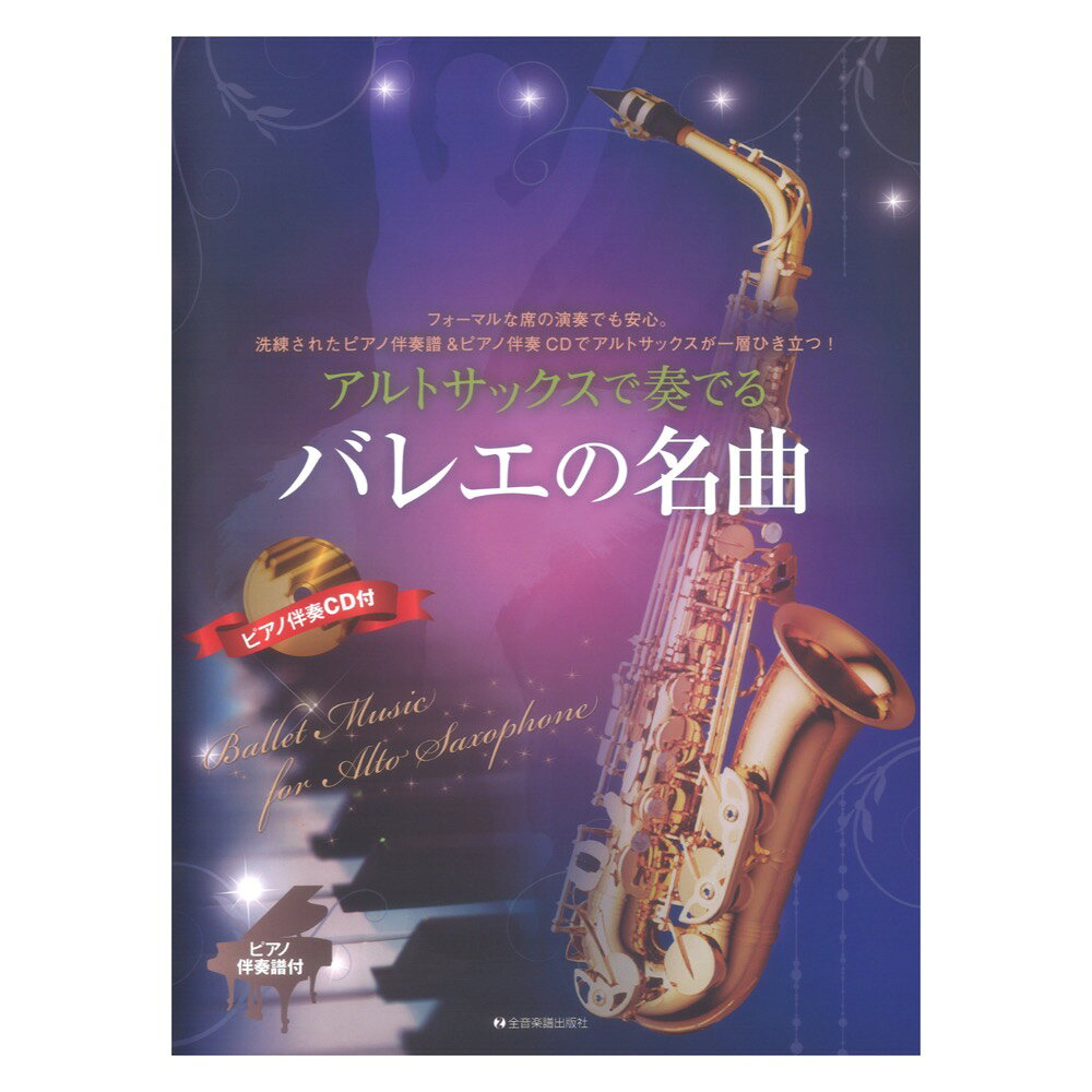 全音楽譜出版社アルトサックスで奏でるバレエの名曲 ピアノ伴奏譜＆ピアノ伴奏CD付【楽譜】バレエの名曲の数々を、アルトサックスとピアノによるデュオに編曲しました。普段とは違った特別な場所やイベントに相応しい、優雅な雰囲気を大切にしたい時にとて...