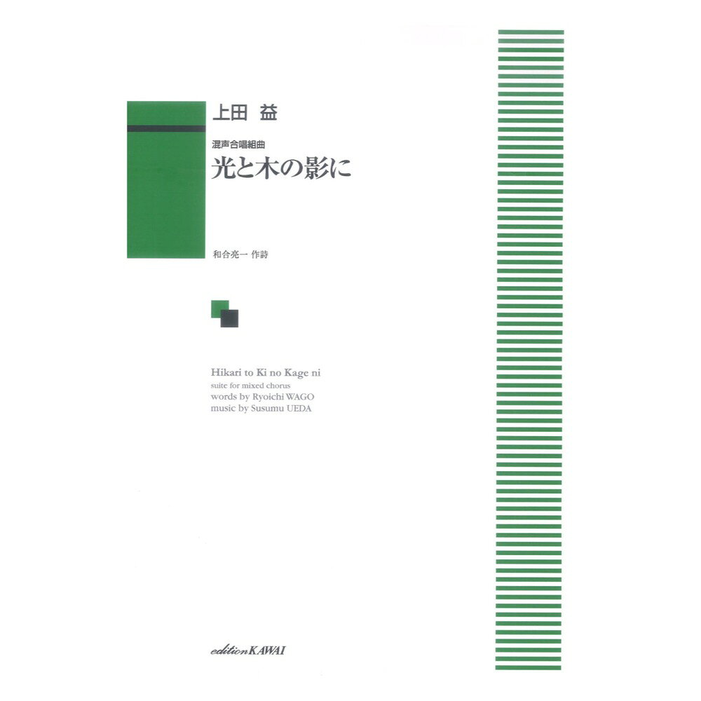 カワイ出版上田益 混声合唱組曲 光と木の影に 【楽譜】2015年7月、上田益氏が主催する「レクイエム・プロジェクト」で初演。前作の「黙礼」同様、テキストは和合亮一氏によるもの。数々の自然災害により変わってしまった風景の中で、深い悲しみや失っ...