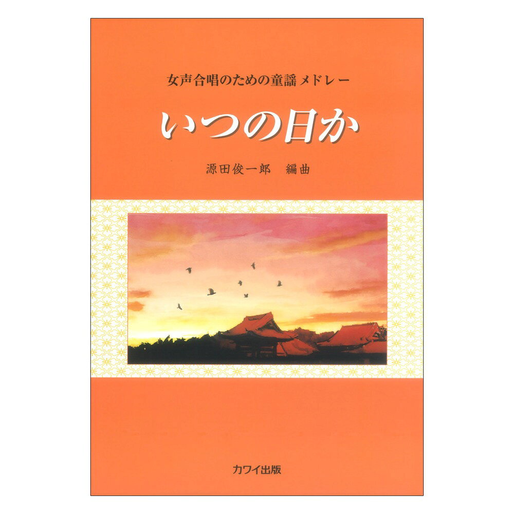 カワイ出版源田俊一郎 女声合唱のための童謡メドレー いつの日か【楽譜】2002年秋の混声版出版当初より待ちこがれていた女声版が、ようやく完成。混声版と同じく全13タイトル15曲の童謡から成るメドレー。鳴りものが一部入るなど演出効果があり、ユ...