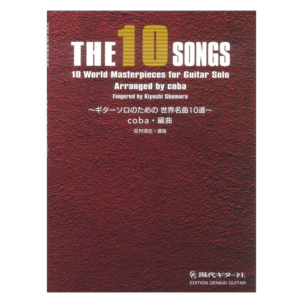 現代ギター社THE10 SONGS ギターソロのための世界名曲10選 【楽譜】単なる編曲の範疇を超えて、原曲にオリジナリティに溢れる新たな生命を吹き込んだギター独奏用作品集。コンサート・ピースとしてもおススメ！曲目1.ワルツ~『他人の顔』よ...