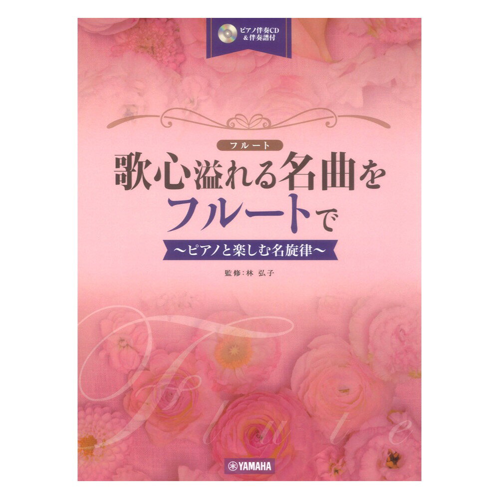 ヤマハミュージックメディア歌心溢れる名曲をフルートで ピアノ伴奏CD&伴奏譜付 【楽譜】ピアノと楽しむ名旋律ご好評いただいている『歌心溢れる名曲をフルートで〜美しいピアノ伴奏とともに〜』の増補・改訂版です。美しいアレンジをお楽しみください。...