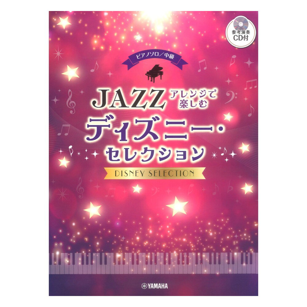 ヤマハミュージックメディアピアノソロ 中級 ジャズアレンジで楽しむ ディズニー・セレクション 【参考演奏CD付】【楽譜】ディズニーの定番曲を、中級レベルのジャズアレンジで楽しめる曲集です。ジャズナンバーとしても定番の「いつか王子様が」「星に...