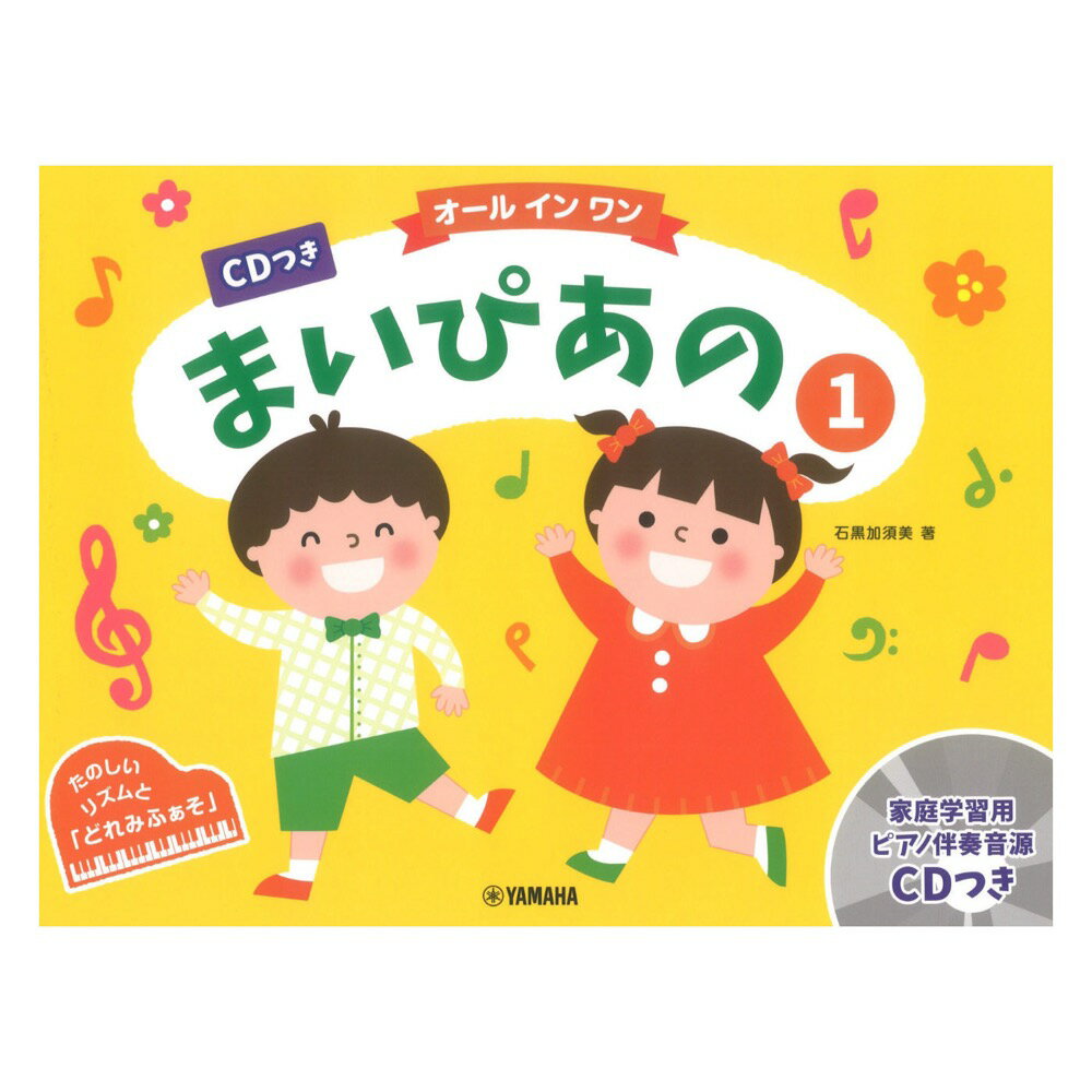 ヤマハミュージックメディアまいぴあの1 オール イン ワン CDつき【教本】「まいぴあの ぷれ1・ぷれ2」に続く、4歳から使えるピアノ教本。「弾きたい！」という心と音楽基礎力をバランスよく育てます。本シリーズでは、イラスト・伴奏により子ども...