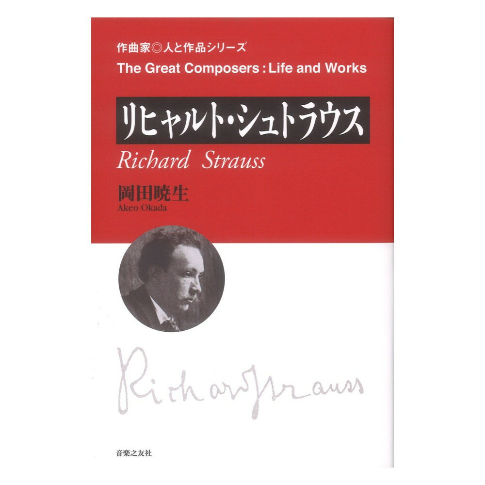 音楽之友社リヒャルトシュトラウス 作曲家 人と作品 【音楽書】高校生から研究者までを対象とした伝記シリーズの決定版。著者は、デビュー作『バラの騎士の夢』（1997春秋社）の後、数々のセンセーショナルな著書を生み出している気鋭の音楽学者、岡田...