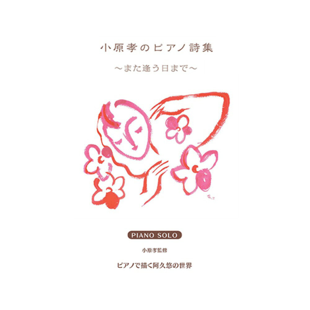 ヤマハミュージックメディアピアノソロ 小原 孝のピアノ詩集 〜また逢う日まで〜 【楽譜】阿久 悠との親交が深く、コンサート等のコラボレーションを続けてきた小原 孝によるトリビュートアルバムのマッチング曲集です。【収載曲】[1] また逢う日ま...