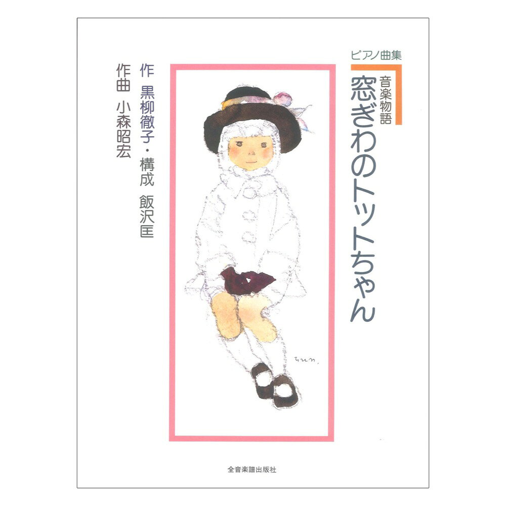 全音楽譜出版社ピアノ曲集 音楽物語 窓ぎわのトットちゃん【楽譜】「音楽物語　窓ぎわのトットちゃん」は、ベストセラーになった黒柳徹子の「窓ぎわのトットちゃん」を劇作家 飯沢 匡が構成し、小森昭宏が作曲したものを音楽化したもので、この曲集は「お...