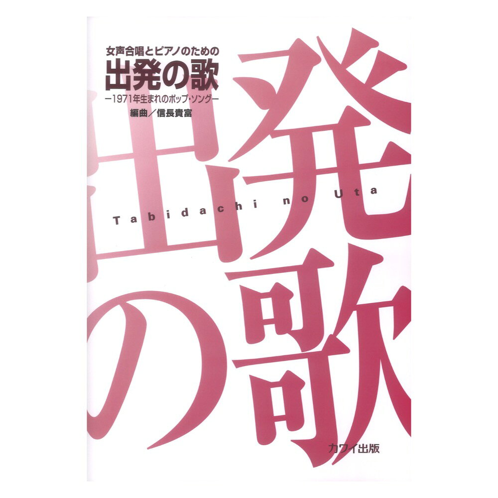 カワイ出版信長貴富：女声合唱とピアノのための 出発（たびだち）の歌【楽譜】好評の混声版に続く女声版の出版。編曲者の生まれ年に発表されたポップソング5曲を収録。いずれも世代を越えて歌い継がれている作品であり、今なお色褪せない名曲である。おおむ...
