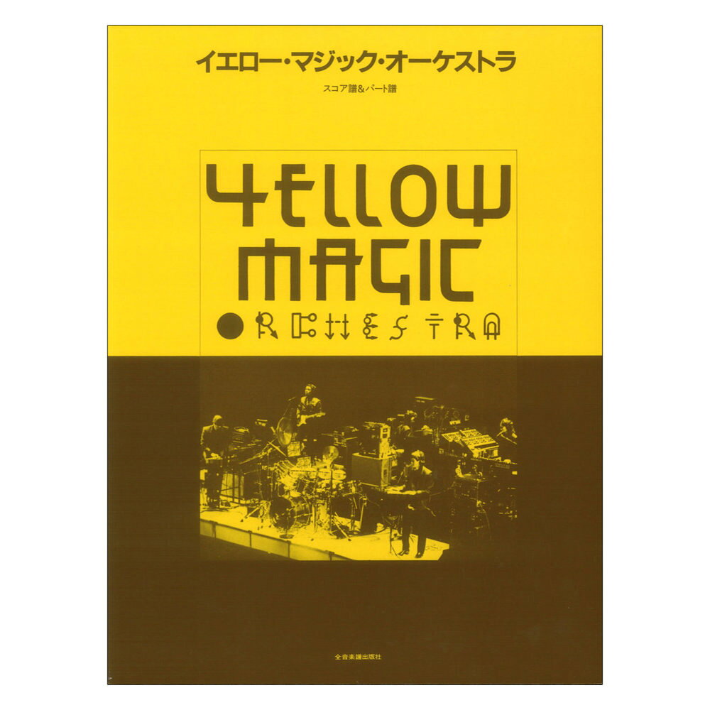 全音楽譜出版社バンドスコア イエローマジックオーケストラ スコア譜＆パート譜【楽譜】1980年に発行されたY.M.O.（イエロー・マジック・オーケストラ） のバンドスコアです。スコアの他に生演奏に最適な全楽器のパート譜が付いています。YMO...