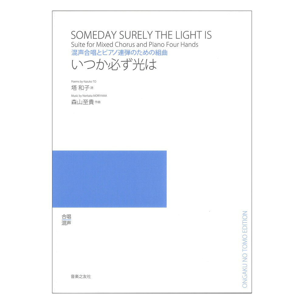 音楽之友社いつか必ず光は 混声合唱とピアノ連弾のための組曲 【楽譜】一風変わった発想の作曲で合唱人を虜にする森山至貴による混声合唱と連弾ピアノ（一台四手）のための組曲。2022年7月に平林知子＆野間晴美 ピアノデュオコンサートを聴いた作曲者...
