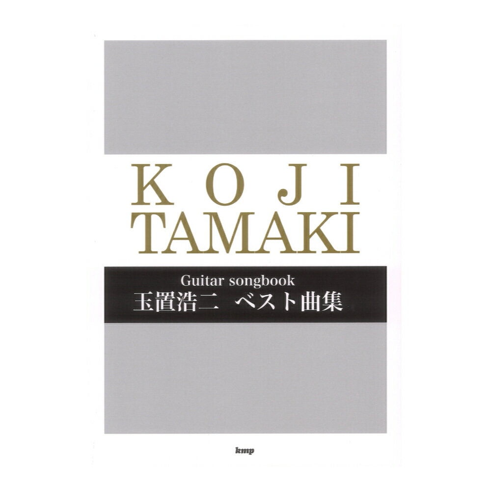 ケイエムピー玉置浩二 ベスト曲集 Guitar songbook【楽譜】ファーストシングル「All I Do」から最新曲「Beautiful World」まで、玉置浩二の人気曲の数々を収録したギター弾き語り曲集です。[収録曲]ALL I D...