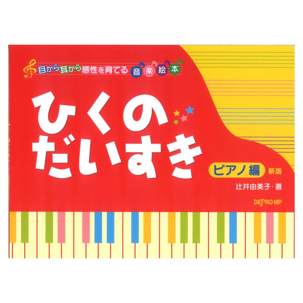 デプロMPひくのだいすき ピアノ編 目から耳から感性を育てる音楽絵本 新版 【教則本】本書は初歩の音楽教育がいかに楽に楽しく身につくようになるか、3800名の生徒と歩んできた45年のノウハウと経験に基づき、音（音楽）と色（絵、色彩）をドッキ...