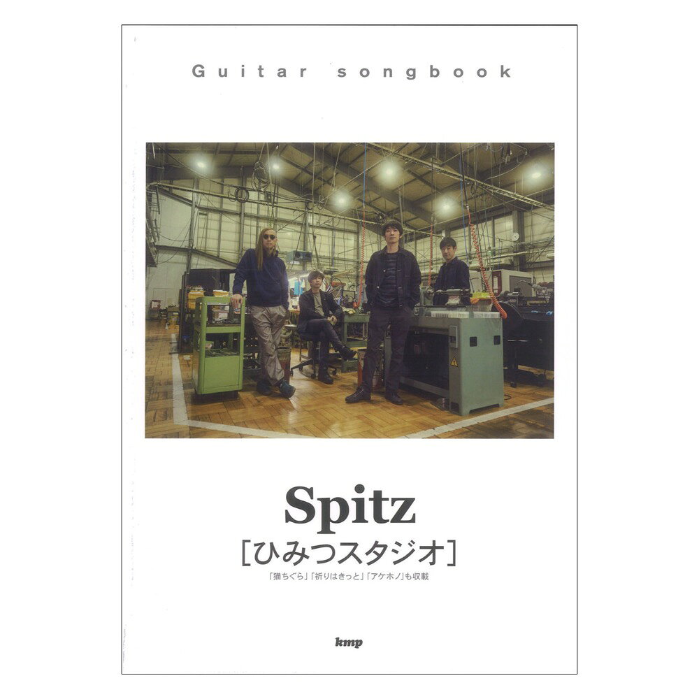 ケイエムピーGuitar songbook スピッツ ひみつスタジオ【楽譜】スピッツの新譜「ひみつスタジオ」全曲を収載したギター弾き語り曲集。また配信のみリリースされた「猫ちぐら」及び「美しい鰭」カップリング曲の「祈りはきっと」「アケホノ」...