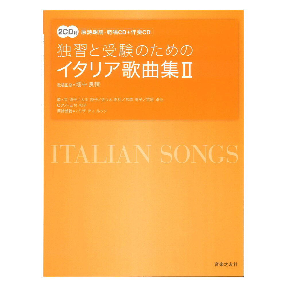 音楽之友社独習と受験のための 独習と受験のためのイタリア歌曲集 II 原詩朗読・範唱CD＋伴奏CD【楽譜】イタリア人による原詩朗読と範唱CD、ピアノ伴奏CDの2枚をつけた画期的な構成のCD楽譜。監修は第一人者の畑中良輔、歌手はオペラやリサイ...