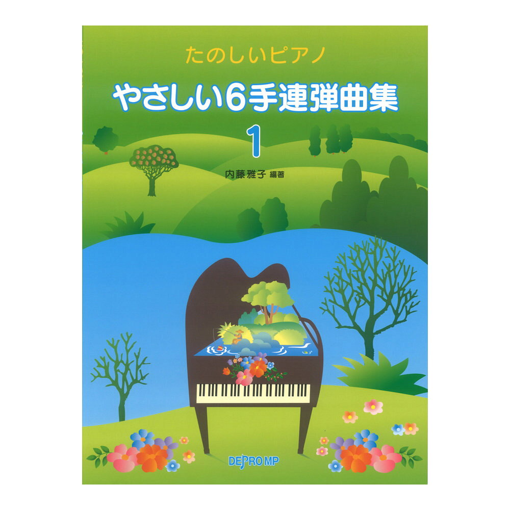 デプロMPやさしい6手連弾曲集 1 たのしいピアノ【楽譜】初〜中級レベル向けの6本の手で弾く連弾曲集。3人で並んで弾きやすい3ページに広がる製本です。収載内容・世界って広いわ・となりのトトロ・エンターテイナー・茶色の小びん・大きな古時計・シ...