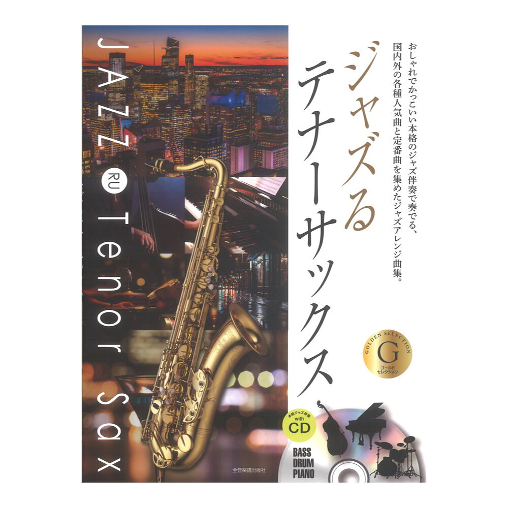 全音楽譜出版社本格ジャズ伴奏CD付 ジャズるテナーサックス ゴールド・セレクション【楽譜】テナーサックスのための、おしゃれでかっこいい、ピアノ、ベース、ドラムによる本格のジャズ伴奏 CD で奏でるジャズアレンジ曲集の登場です！ジャズ演奏につ...