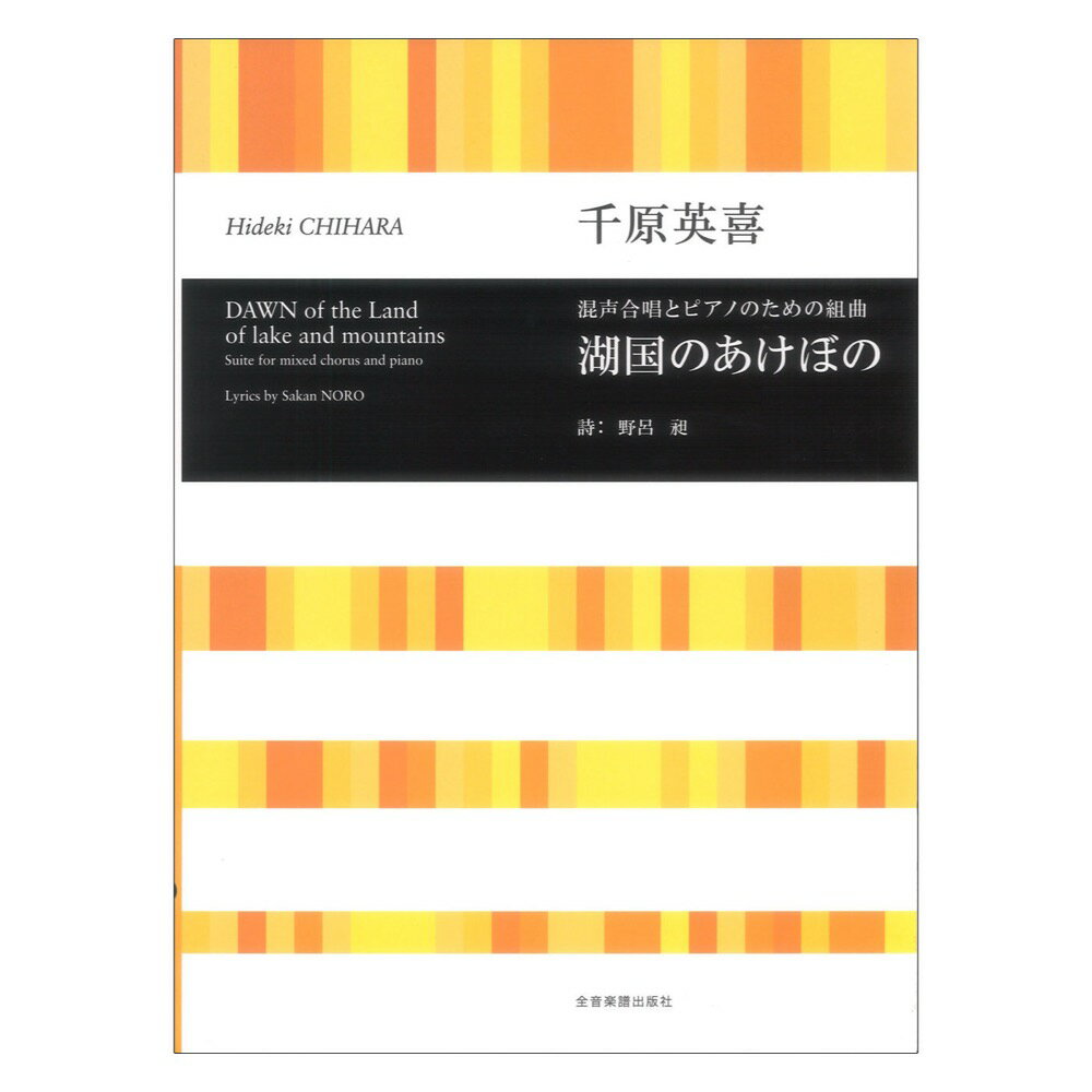 全音楽譜出版社合唱ライブラリー 千原英喜 混声合唱とピアノのための組曲 湖国のあけぼの【楽譜】郷土の歴史と文化を題材に、自然、神々、仏、人間、湖と山々の大きな景観を思い描き作曲。1曲目は縄文時代の琵琶湖畔の生活、2曲目は近江舞子などに遺る天...