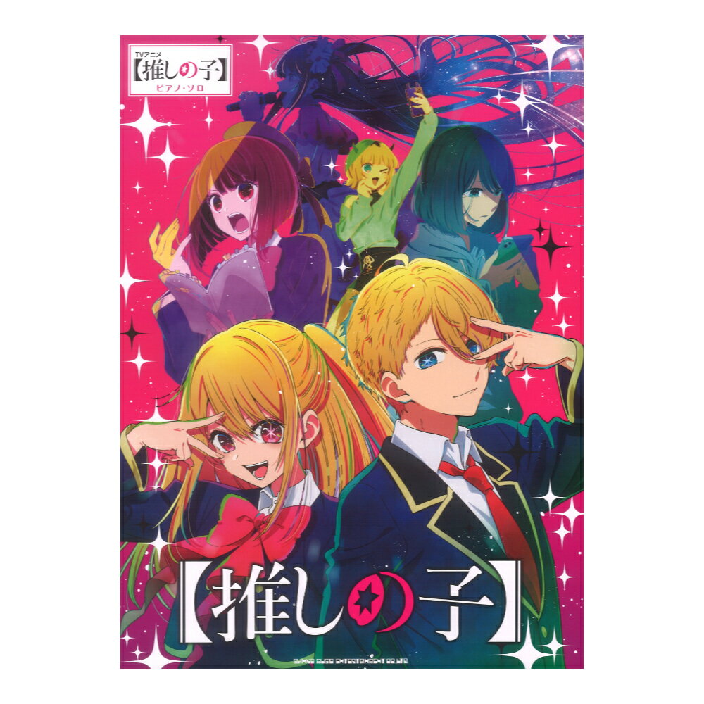 シンコーミュージックピアノソロ TVアニメ 推しの子 【楽譜】大ヒットアニメ『【推しの子】』のオフィシャル・ピアノ・ソロ楽譜集が遂に登場！TVアニメ第1期のOP・EDテーマ曲とアイが歌うB小町のアイドルソング3曲を、原曲の雰囲気を生かした弾...