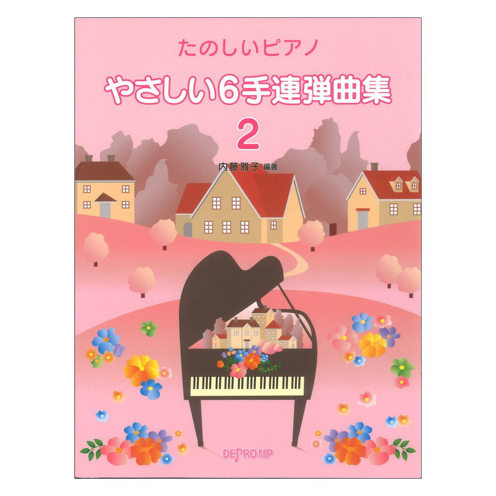 デプロMPやさしい6手連弾曲集 2 たのしいピアノ【楽譜】子供から大人まで広く知られた曲を、6手によるピアノ曲用にアレンジした連弾曲集のうちの1冊です。初級から中級レベルの学習者が、無理なくアンサンブルの世界に触れられるよう、アニメからクラ...