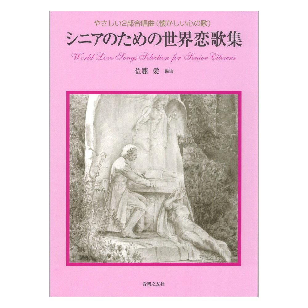 音楽之友社シニアのための世界恋歌集 やさしい2部合唱曲（懐かしい心の歌）【楽譜】世界の民謡や愛唱歌の原詩には、老若男女が歌うことができる、愛や恋がテーマになっているものが多い。本書は青春時代の甘く切ない恋、愛し愛される幸せな恋、また失恋や淡...