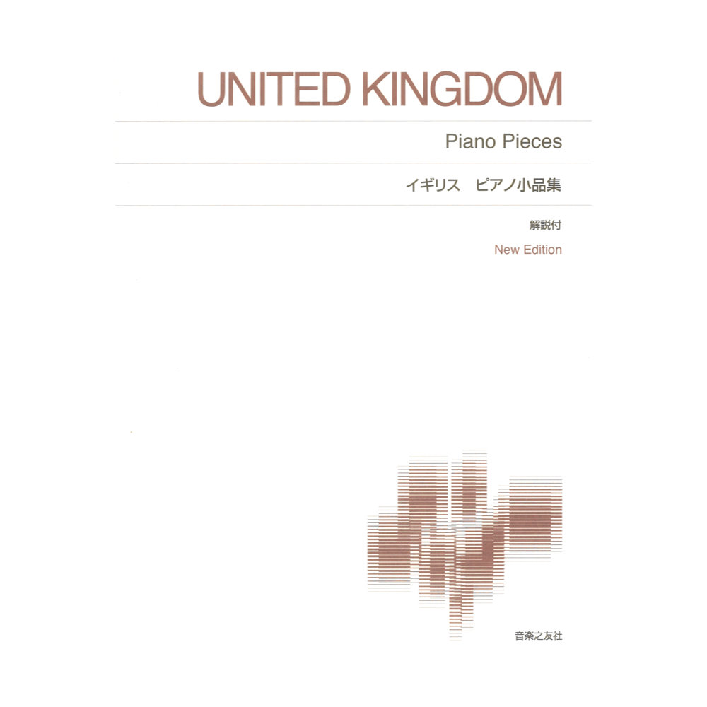 音楽之友社標準版ピアノ楽譜 イギリス ピアノ小品集 New Edition 解説付【楽譜】ピアノのレベルは初〜中級程度で、短めの曲を中心に収録しているので、発表会、コンクール、そしてアンコールピースなどにぴったり。シリーズの共通ページとして...