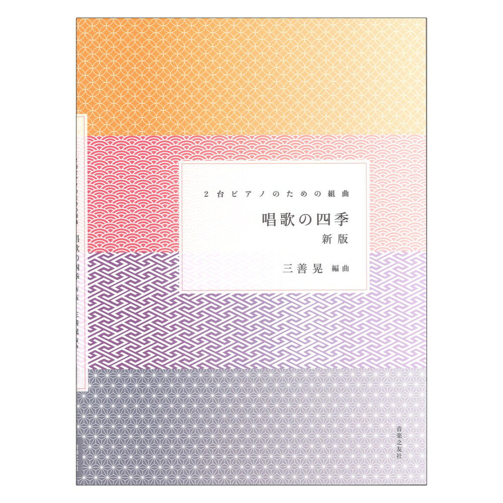 音楽之友社2台ピアノのための組曲 唱歌の四季 新版【楽譜】三善晃の素晴らしい編曲が光るマスターピース。1995年の刊行以来愛され続けてきた、2台ピアノ版『唱歌の四季』をリニューアル。以前の刊行楽譜の形を踏襲し、一緒に使用できる作りだが、より...