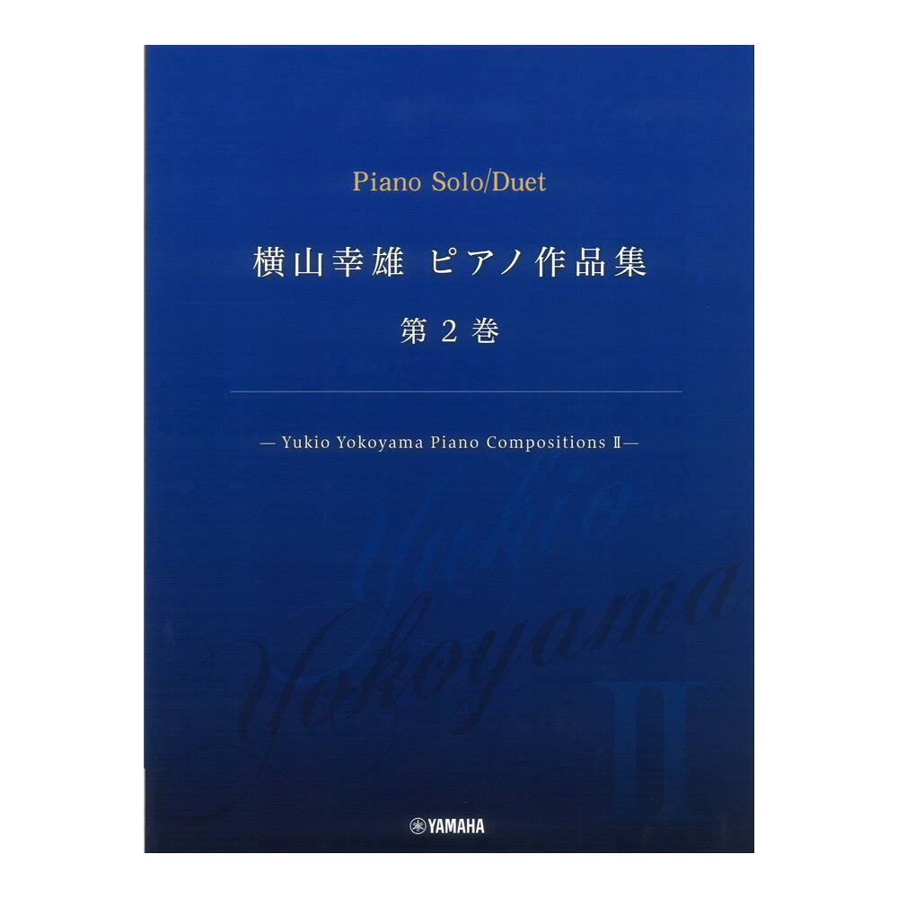 ヤマハミュージックメディア横山幸雄 ピアノ作品集 第2巻 Yukio Yokoyama Piano Compositions II【楽譜】ピアニスト・横山幸雄による、ファン待望の作品集第2巻！ソロ、連弾、2台ピアノと多彩なラインアップでお届...