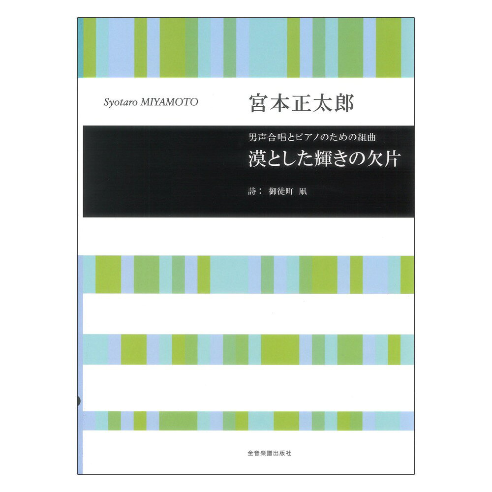 全音楽譜出版社合唱ライブラリー 宮本正太郎 男声合唱とピアノのための組曲 漠とした輝きの欠片【楽譜】御徒町凧の4つの詩に作曲。宮本正太郎の初の男声合唱作品。全4曲。・初演：2023年9月17日　京都コンサートホール大ホール「大学OB合唱団に...