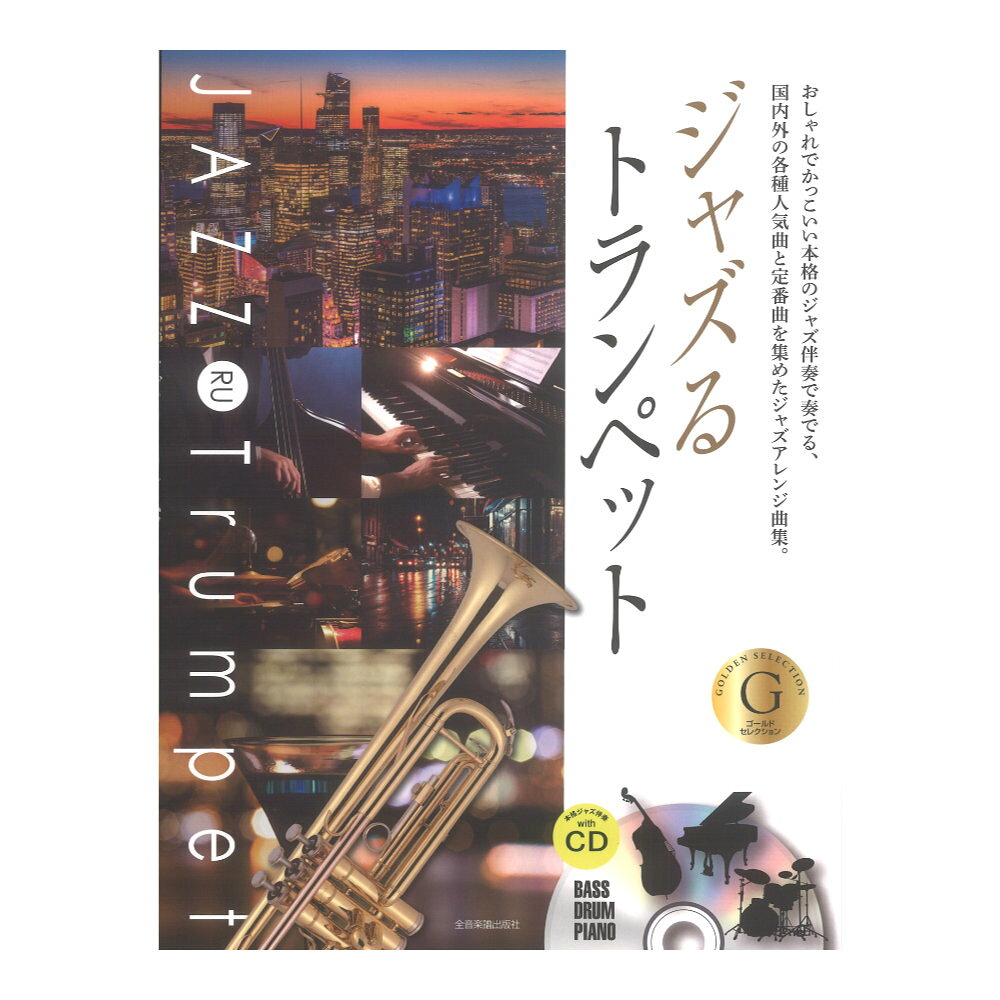 全音楽譜出版社本格ジャズ伴奏CD付 ジャズるトランペット ゴールド・セレクション【楽譜】トランペットのための、おしゃれでかっこいい、ピアノ、ベース、ドラムによる本格のジャズ伴奏 CD で奏でるジャズアレンジ曲集の登場です！ジャズ演奏について...