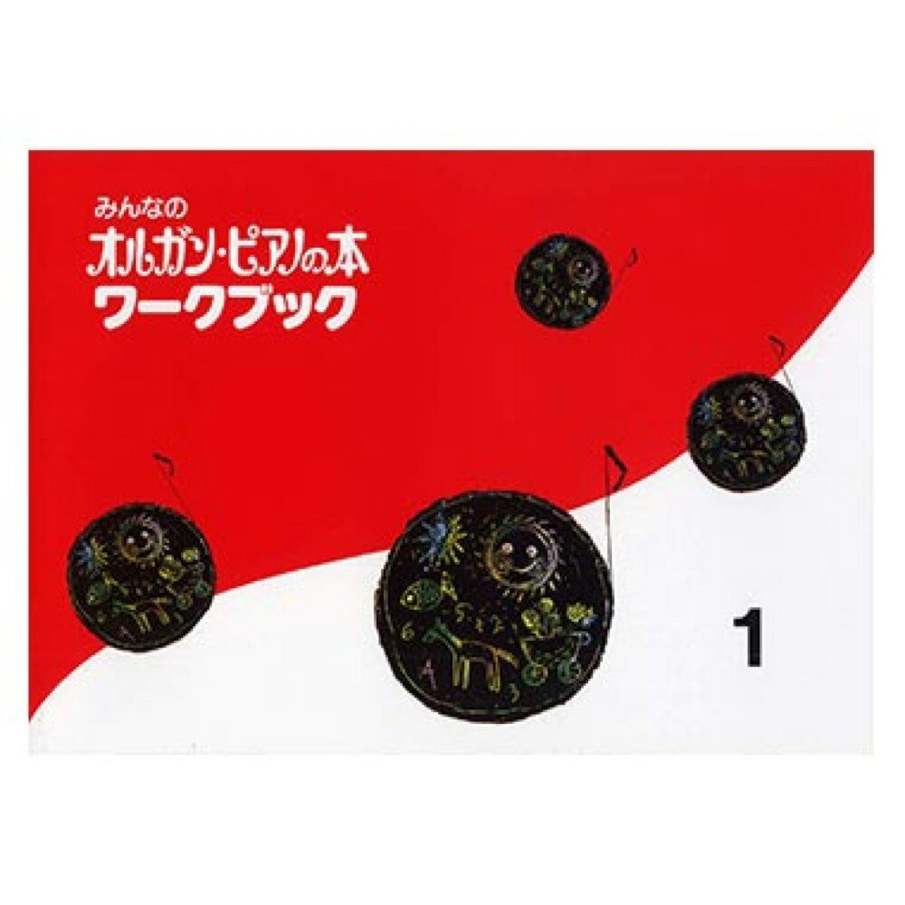 ヤマハミュージックメディアみんなのオルガン ピアノの本 ワークブック 1 【教則本】収載曲一覧 [全10曲を収載][1] きらきらぼし/民謡・童謡[2] メリーさんのひつじ/民謡・童謡[3] チューリップ/童謡・唱歌[4] たいこ/J.ハイ...