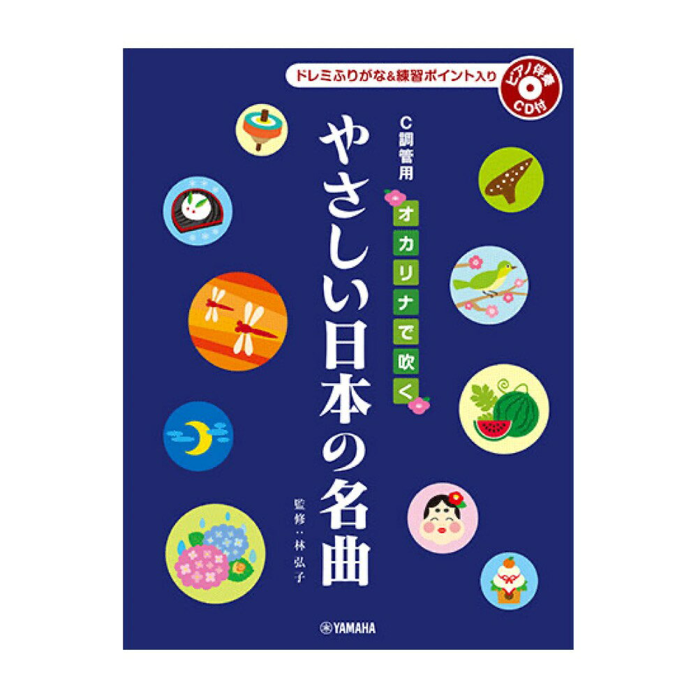 ヤマハミュージックメディアオカリナで吹く やさしい日本の名曲 C調管用/ドレミふりがな入り ピアノ伴奏CD付【楽譜】吹きたい曲がきっと見つかる！楽譜が読めなくても安心、ドレミふりがな付の見やすい楽譜です。やさしくていねいな演奏ポイントや練習...