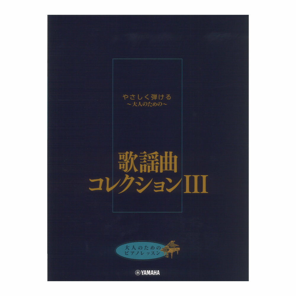 ヤマハミュージックメディア大人のためのピアノレッスン やさしく弾ける〜大人のための〜 歌謡曲コレクション III【楽譜】好評の“やさしく弾ける〜大人のための〜歌謡曲”シリーズ第3弾は、1976年の「青春時代」から1989年の「川の流れのよう...