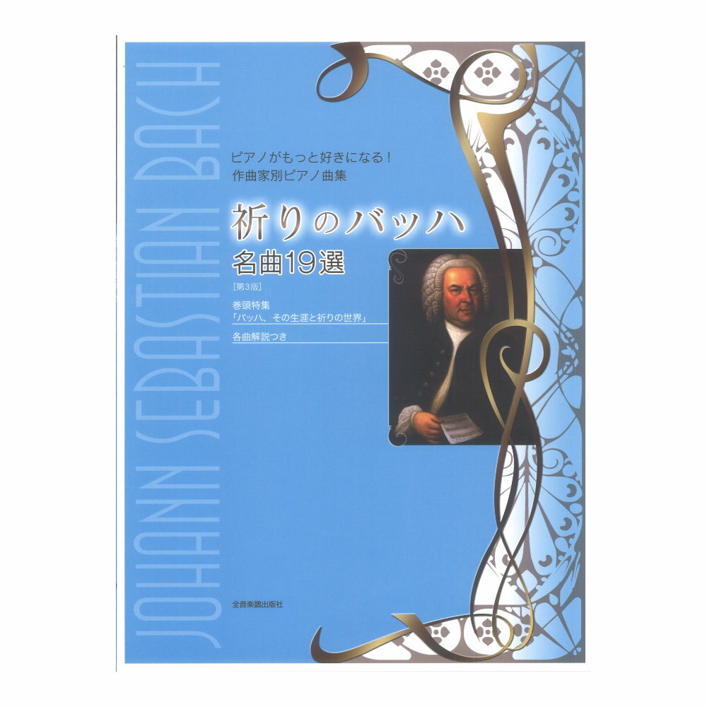 全音楽譜出版社ピアノがもっと好きになる!作曲家別ピアノ曲集 祈りのバッハ 名曲19選 第3版【楽譜】一度は弾いてみたいバッハの名曲を、「祈り」をテーマにセレクトしました。巻頭特集は、バッハの生涯と音楽性を写真とともに楽しく分かりやすい文章で...