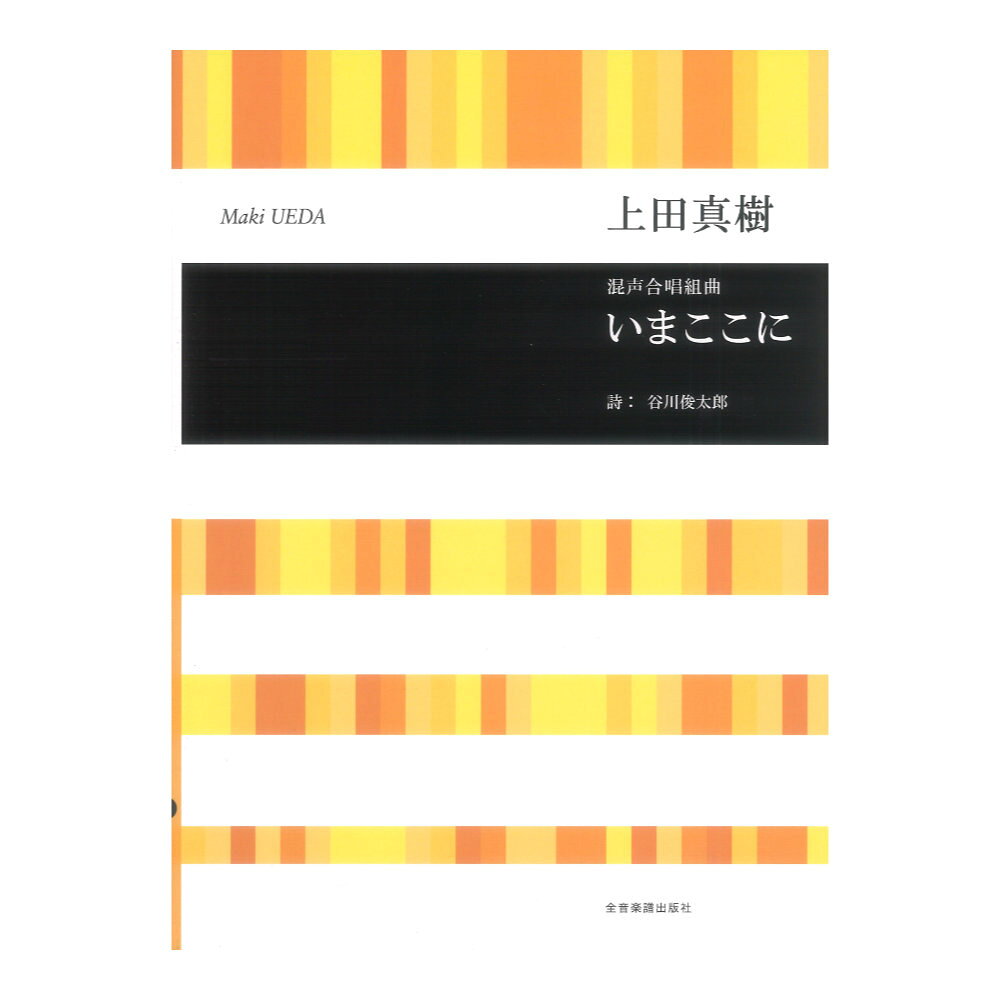 全音楽譜出版社合唱ライブラリー 上田真樹：混声合唱組曲 いまここに【楽譜】命や人間そのものを歌う作品を書きたいと思い、谷川俊太郎の4編を選び作曲。委嘱：新潟大学医学部合唱団 初演：2022年12月28日 新潟大学医学部合唱団 創団100周年...