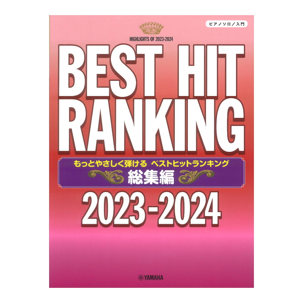 ヤマハミュージックメディアピアノソロ もっとやさしく弾ける ベストヒットランキング総集編 〜2023-2024〜【楽譜】2023年の話題曲をこの1冊で網羅！大好評の楽譜「ベストヒットランキング」に入門編が仲間入りしました♪2023年…、この...