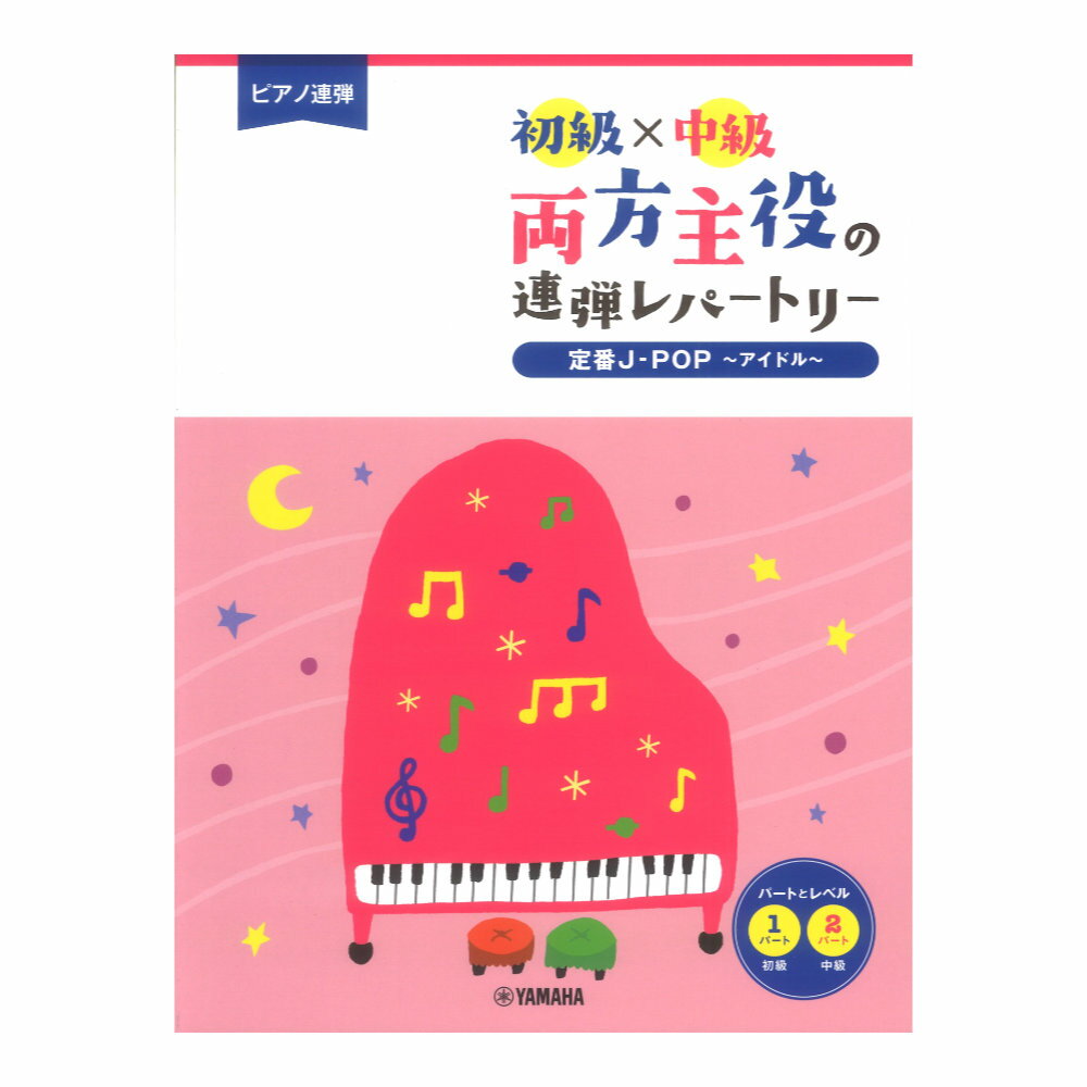 ヤマハミュージックメディアピアノ連弾 初級×中級 両方主役の連弾レパートリー 定番J-POP〜アイドル〜【楽譜】1パートと2パートどちらも主役！定番連弾シリーズの人気タイトルがリニューアル。1パート2パートのどちらもそれぞれにメインメロディ...