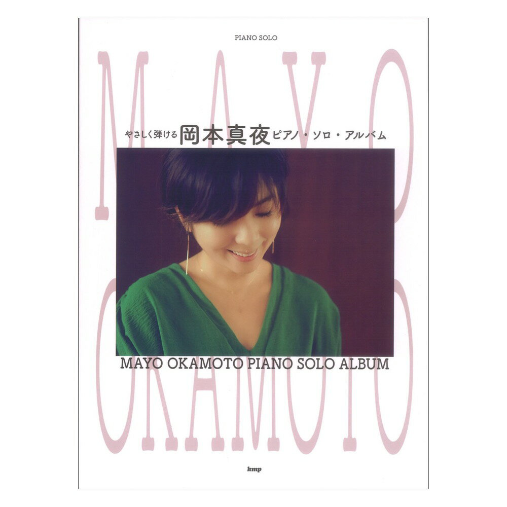 ケイエムピーやさしく弾ける 岡本真夜 ピアノソロ アルバム【楽譜】「TOMORROW」「Alone」「Will…〜未来へのプレゼント〜」など、岡本真夜の名曲の数々をピアノ・ソロにアレンジしました。[収録曲]TOMORROW置き去りの約束あな...