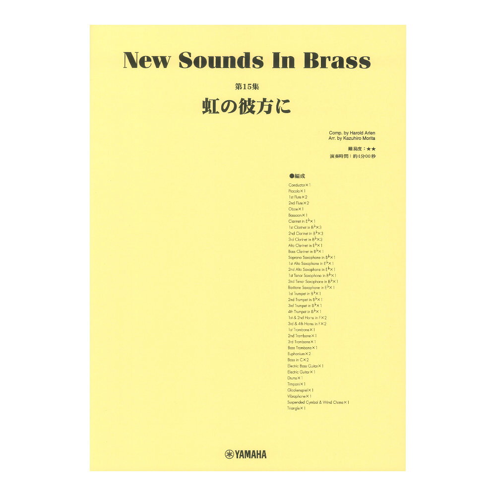 ヤマハミュージックメディアNew Sounds in Brass NSB第15集 虹の彼方に【楽譜】編成Conductor x 1Piccolo x 11st Flute x22nd Flute x2Oboe x1Bassoon x1Cla...