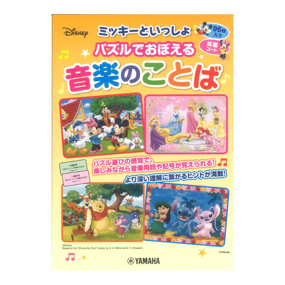ヤマハミュージックメディアミッキーといっしょ パズルでおぼえる音楽のことば【教材】音楽のことばをパズルカードで楽しく学べるグッズ。用語や記号を覚えながら、キャラクターの絵を完成させよう！商品の説明レッスンでもご自宅でも楽しく遊べるパズルカー...